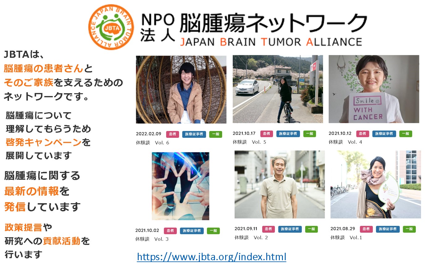 NPO法人 脳腫瘍ネットワーク（JBTA） | ジャパンキャンサーフォーラム