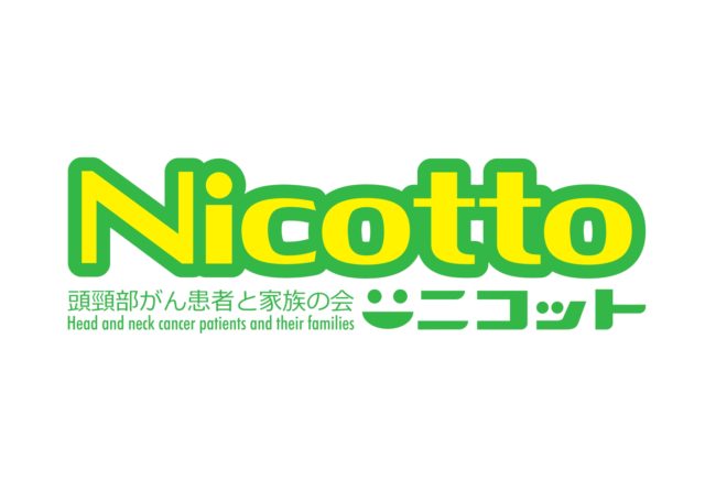 頭頸部がん患者と家族の会 Nicotto | ジャパンキャンサーフォーラム